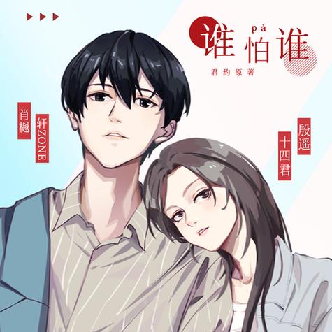 谁怕谁by君约txt百度云图标