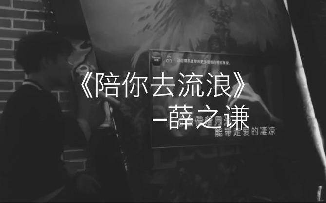陪你流浪陪你疯狂啥歌图标