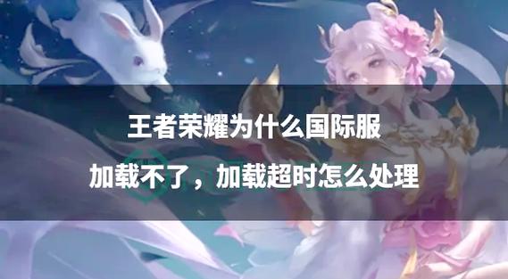 王者荣耀显示登录超时怎么办图标