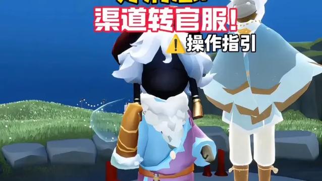 光遇渠道服可以转官方服吗图标