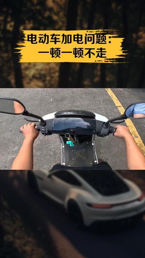 电动车一顿一顿的不走截图