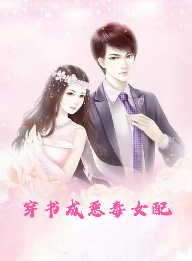 穿书成绝美恶毒女配图标