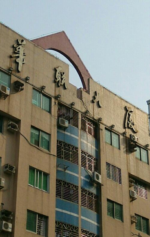 华联大厦截图