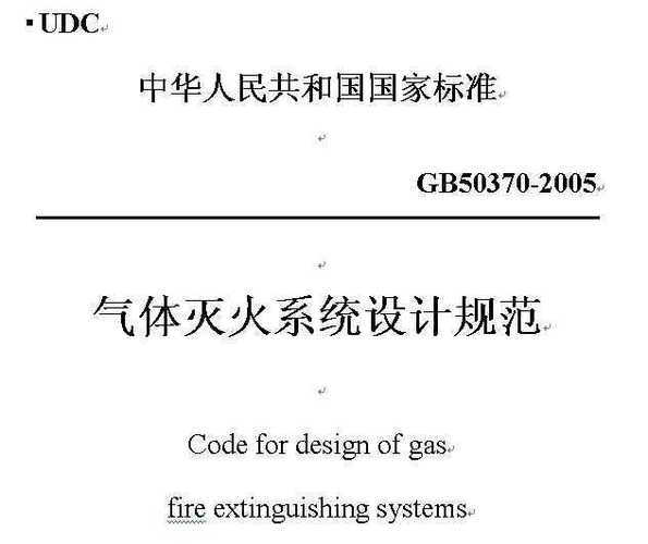 气体灭火系统设计规范图标