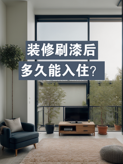 旧墙刷白多久可以入住截图