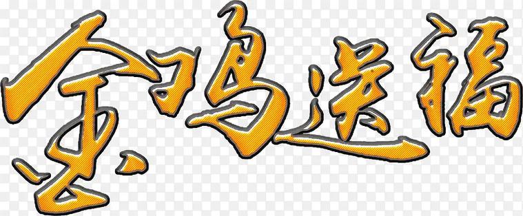 金鸡送福图标