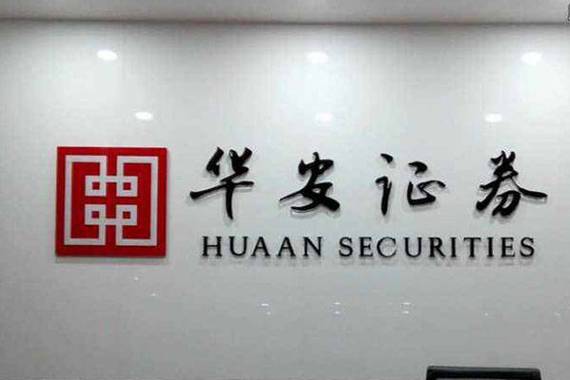 华安证券是正规公司吗图标