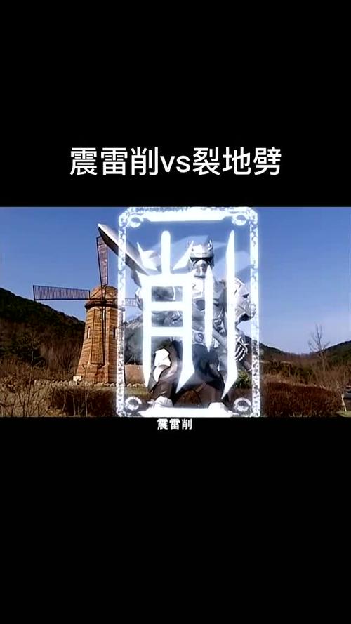 震雷斧之震雷削帖截图