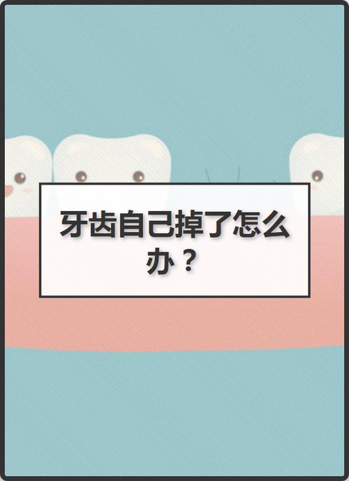 怎么让松动的牙齿快速掉下来图标