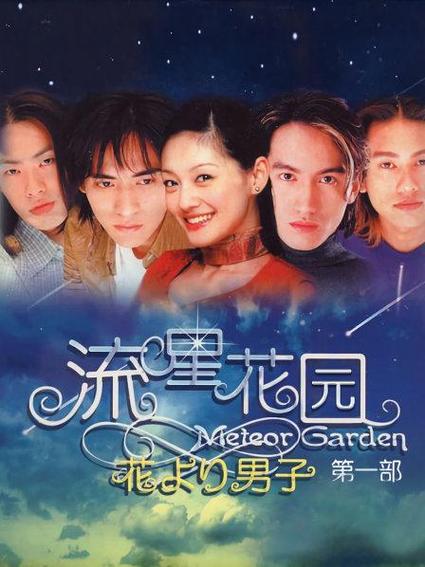 1997年流星花园一部图标