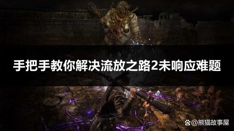 流放之路卡死未响应图标
