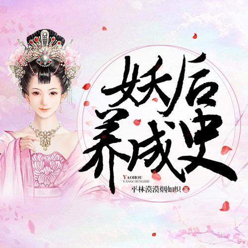 妖后养成史免费阅读图标