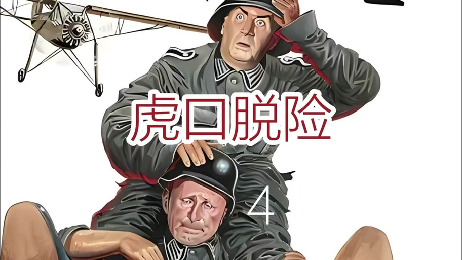 虎口脱险国语版高清晰投屏截图
