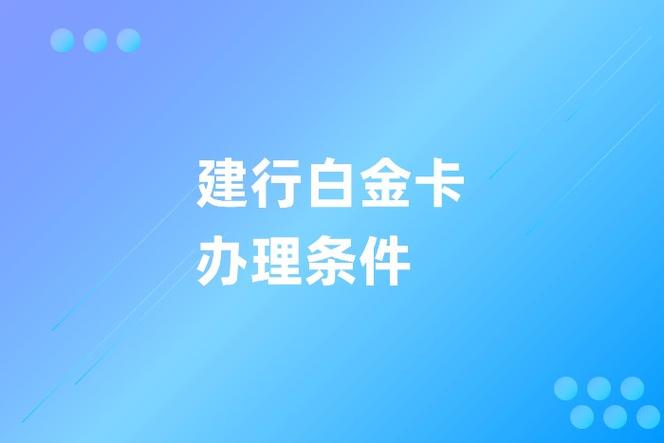 建行白金卡的申请条件游戏截图