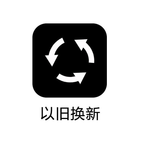 旧去去app怎么以旧换新手机图标