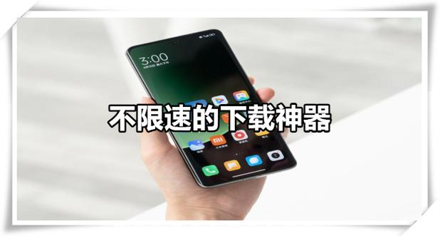 手机端不限速下载神器截图