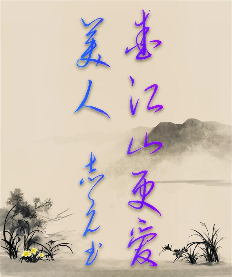 江山美人最佳配句图标