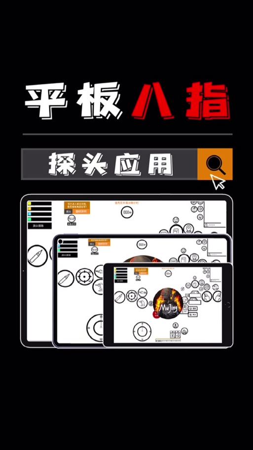 八指平板吃鸡键位图标