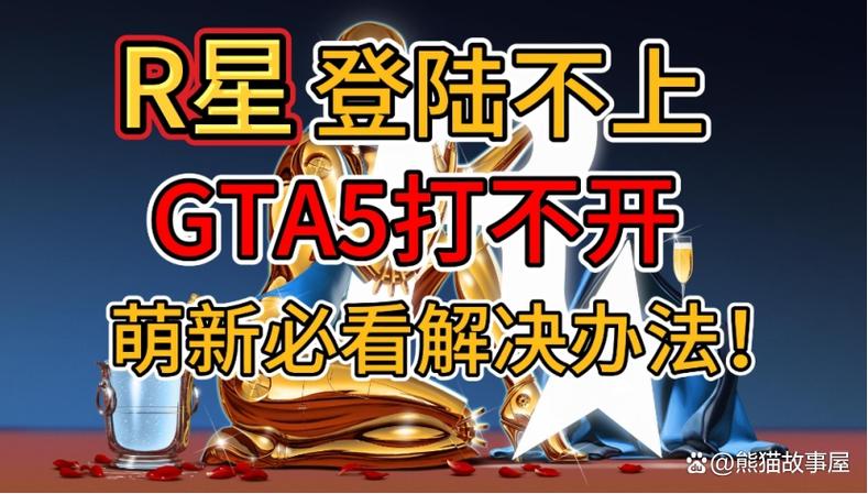 gta5注册了r星账号玩不了