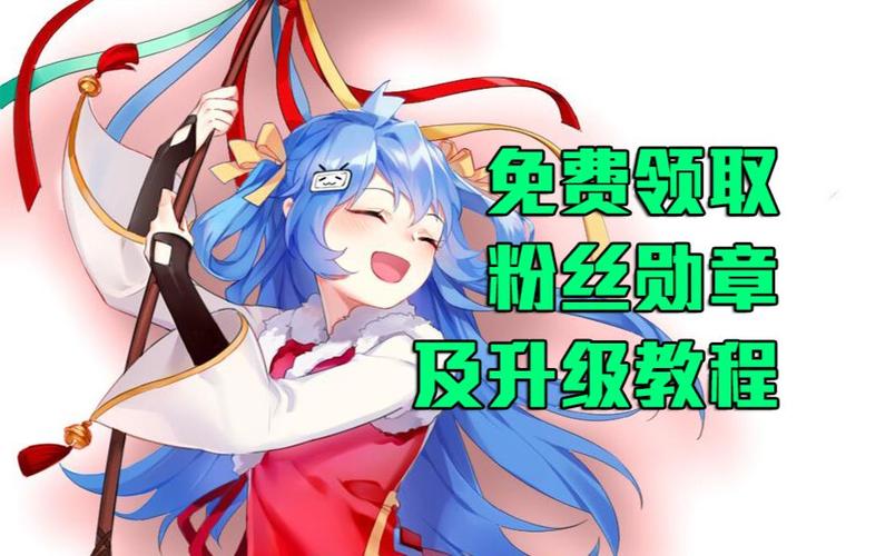 b站如何升级粉丝勋章图标