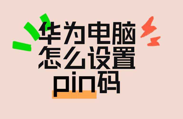 华为笔记本忘记pin图标
