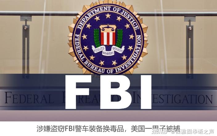 FBI里面有中国人吗