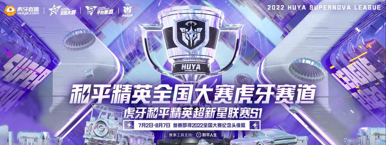 2019虎牙和平精英超级联赛