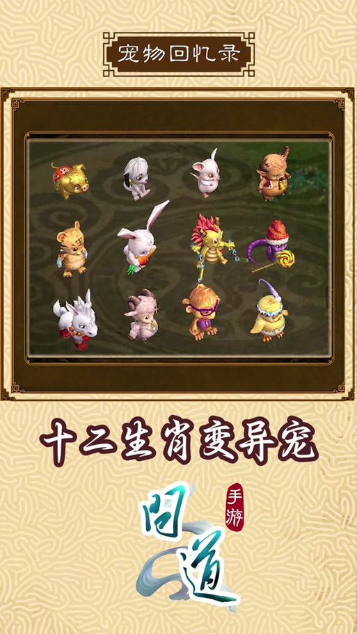 问道十二生肖宠物截图