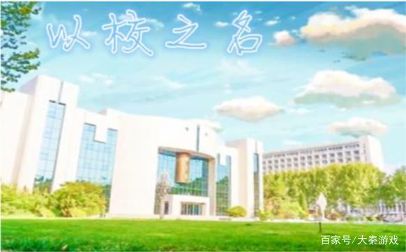 以校之名2图标