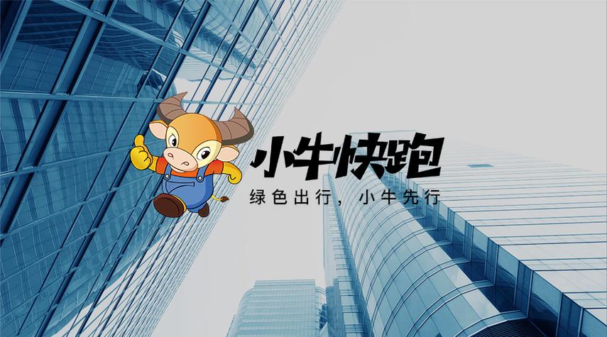 小牛快跑网络科技有限公司