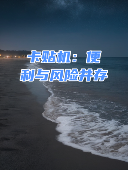 用卡贴机有什么风险截图