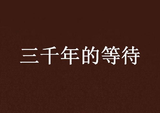 我困在这一天已三千年更新时间图标