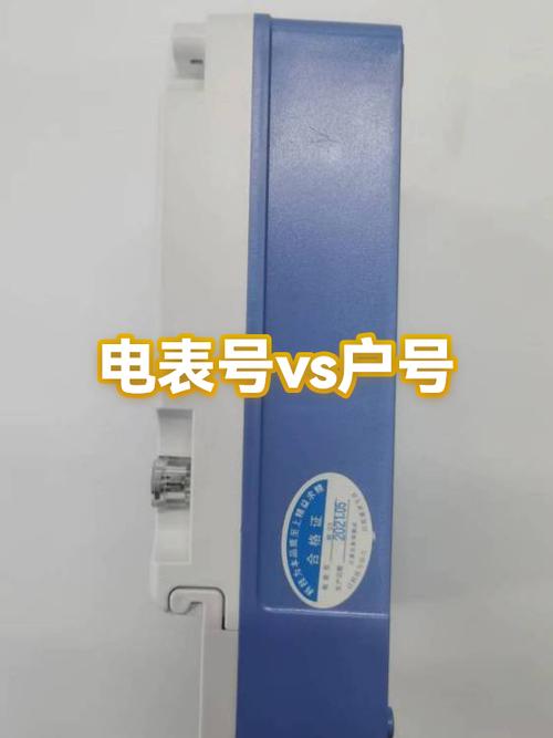 电表序列号和电表户号