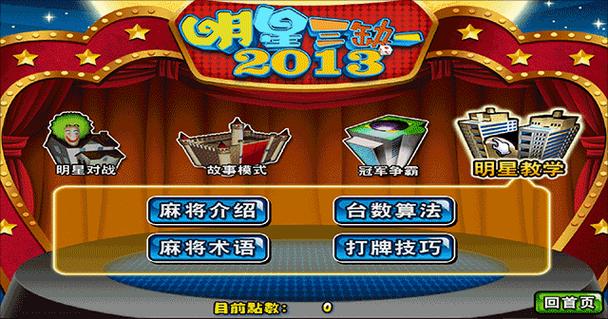 明星三缺一麻将免费版电脑图标