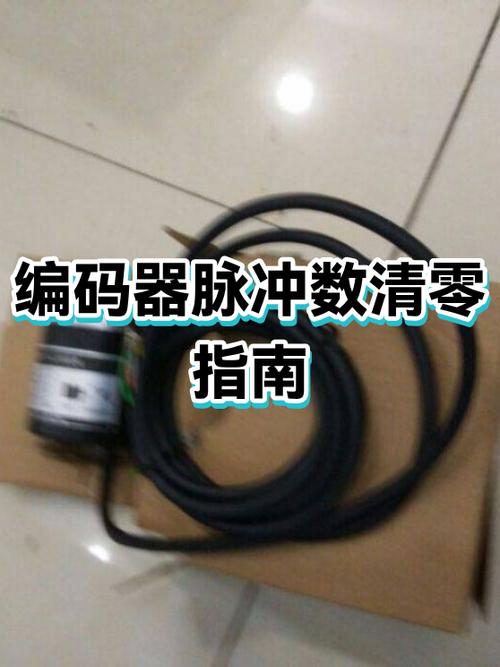 编码器怎么清零图标