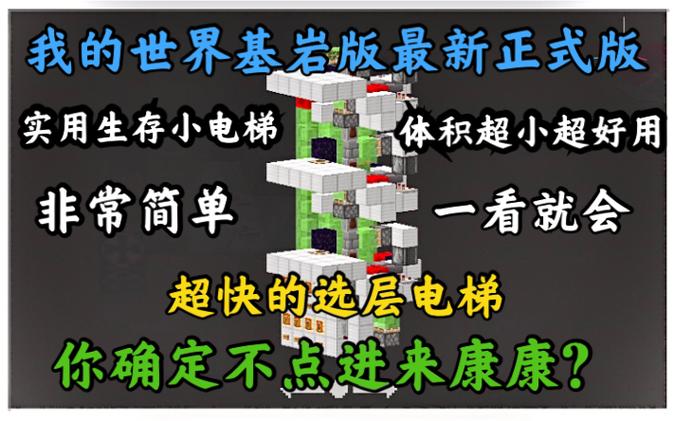 我的世界基岩版如何做楼层电梯截图