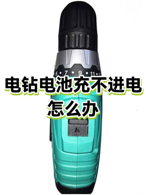 充电电钻电池充不进去电如何修复截图