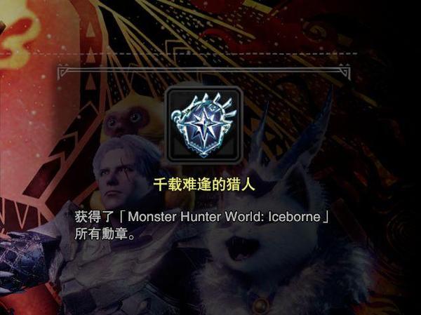 怪猎冰原全成就图标