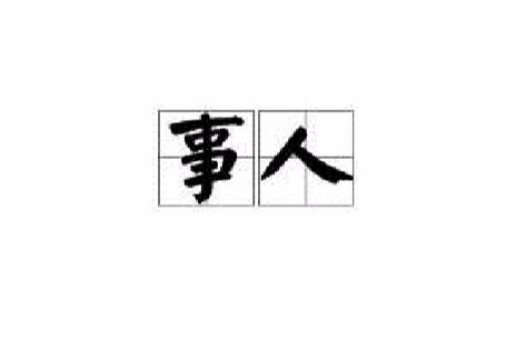 形容人或者事情正处于巅峰截图