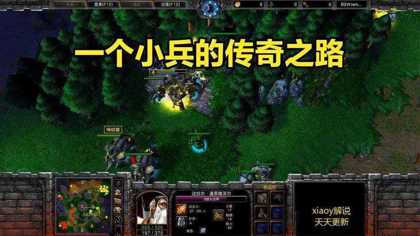 魔兽争霸小兵的故事1攻略截图