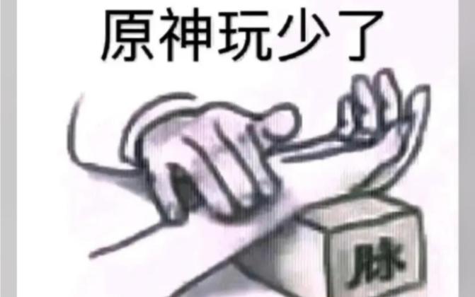 玩原神玩的表情包图片图标