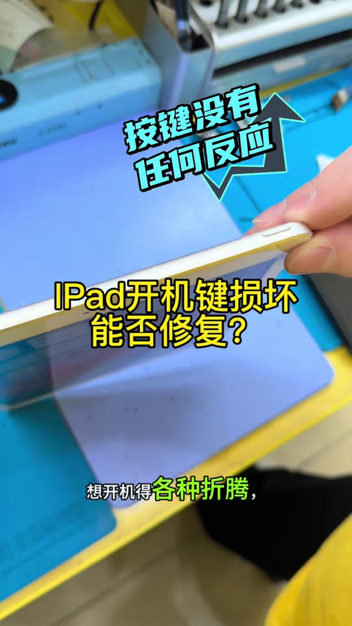 ipad电源键下陷自修方法图标