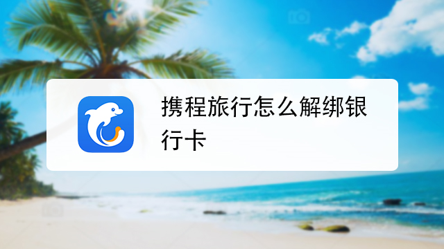 携程旅行绑定银行卡安全吗图标