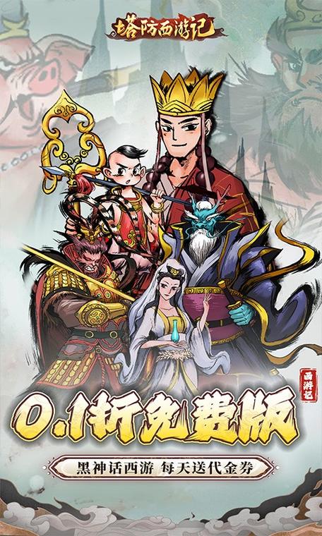 塔防西游记0.1折截图