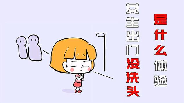 女生不洗头不出门的梗图标