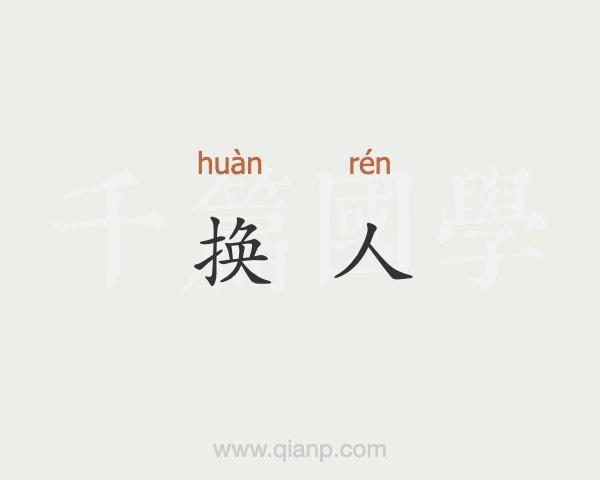 易人是换人的意思吗图标