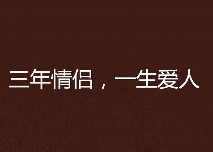 情侣在一起三年叫什么
