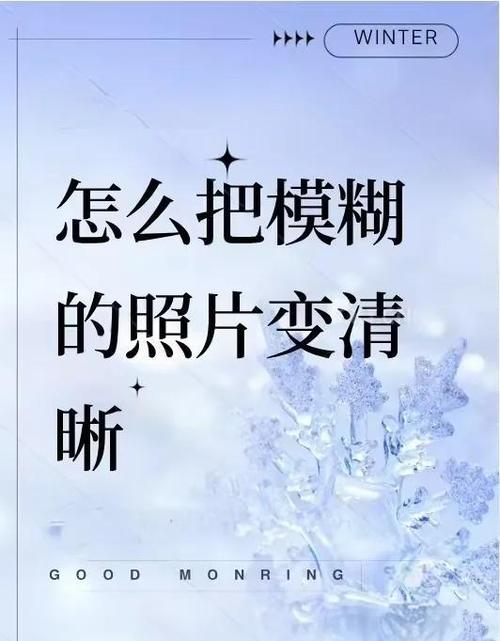 照片怎么变模糊不清截图