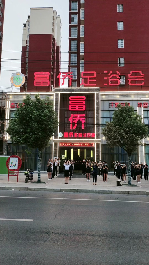 富侨足浴加盟电话图标