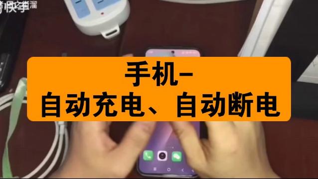 手机充电中途自动断电图标